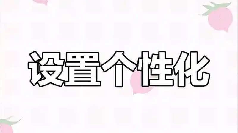 坦克世界设置灵活,按个人喜好调整!