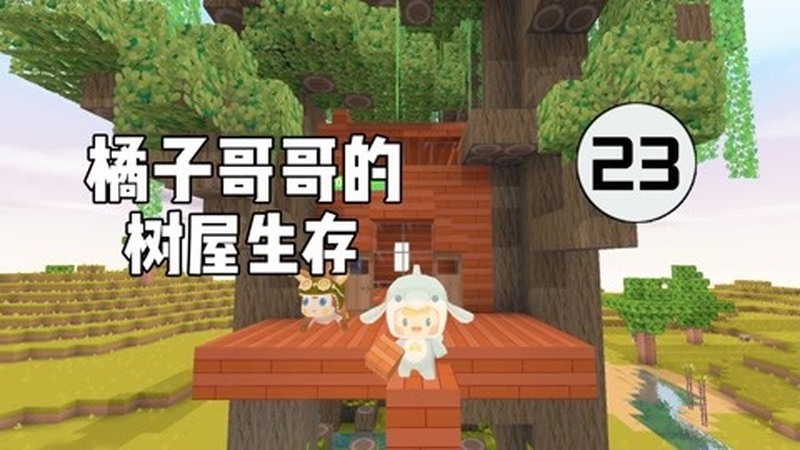 迷你世界树屋生存23,如何生存使用火箭筒收集火种!
