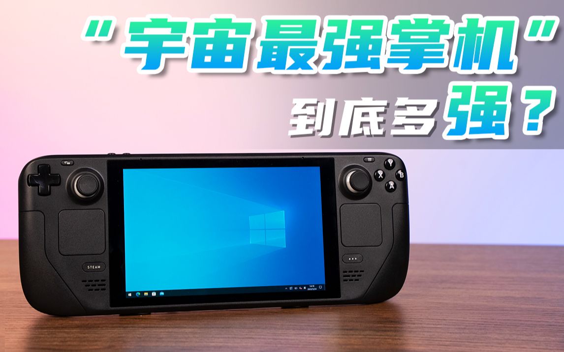 “最强掌机”到底多强?Win10系统Steam Deck体验