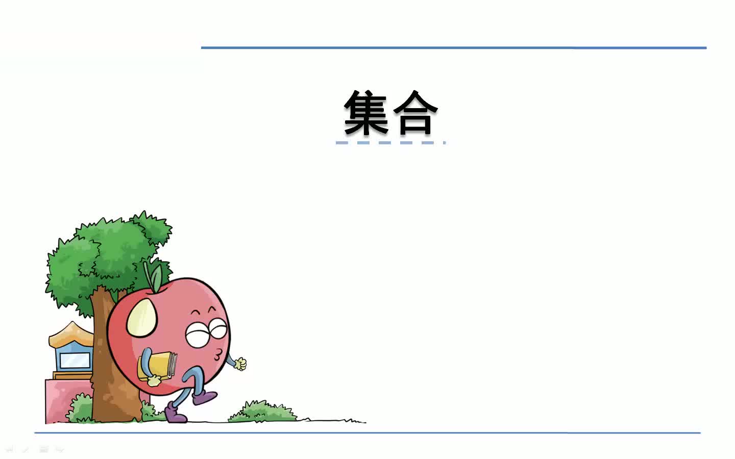 人教版三年级数学上册微课视频:第九单元集合总复习