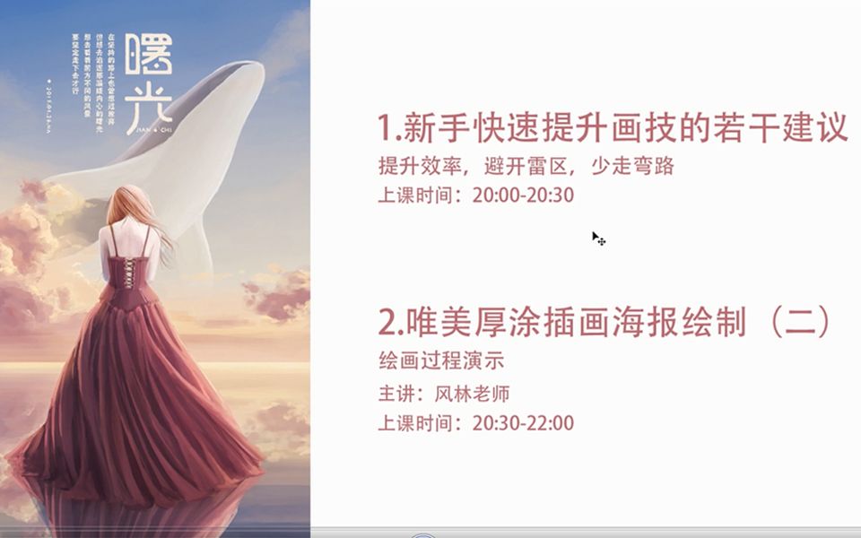 【板绘教程】板绘小白提升画技的若干建议+唯美厚涂插画海报教学...