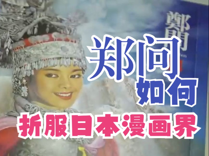 郑问-水墨漫画第一人,如何折服日本漫画家?