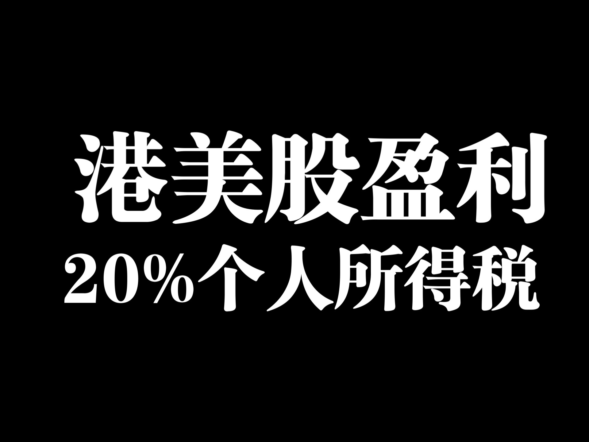 港美股年度盈利征20%个人所得税确定!补税细节讨论!