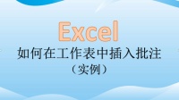 Excel-如何在工作表中插入批注说明
