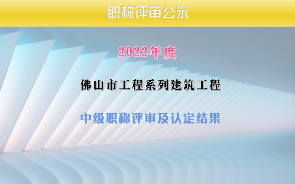 2022年度佛山市工程系列建筑工程中级职称评审及认定结果 #建筑...