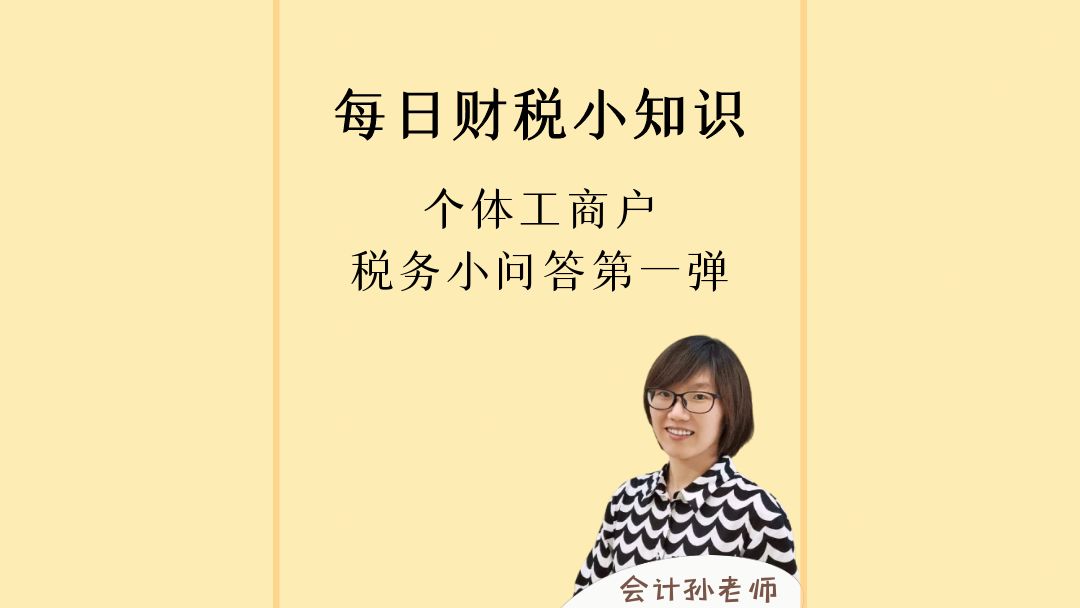 个体工商户税务小问答第一弹