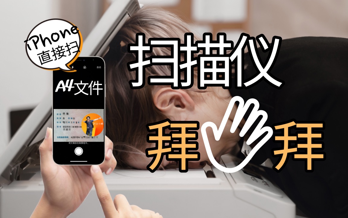 一台iPhone搞定扫描文件,还要什么扫描仪!App使用分享告诉你谁最强