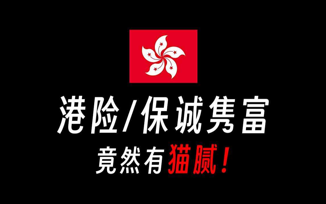 【香港保险测评】保诚隽富多元货币计划有猫腻!香港保诚保险哪些...
