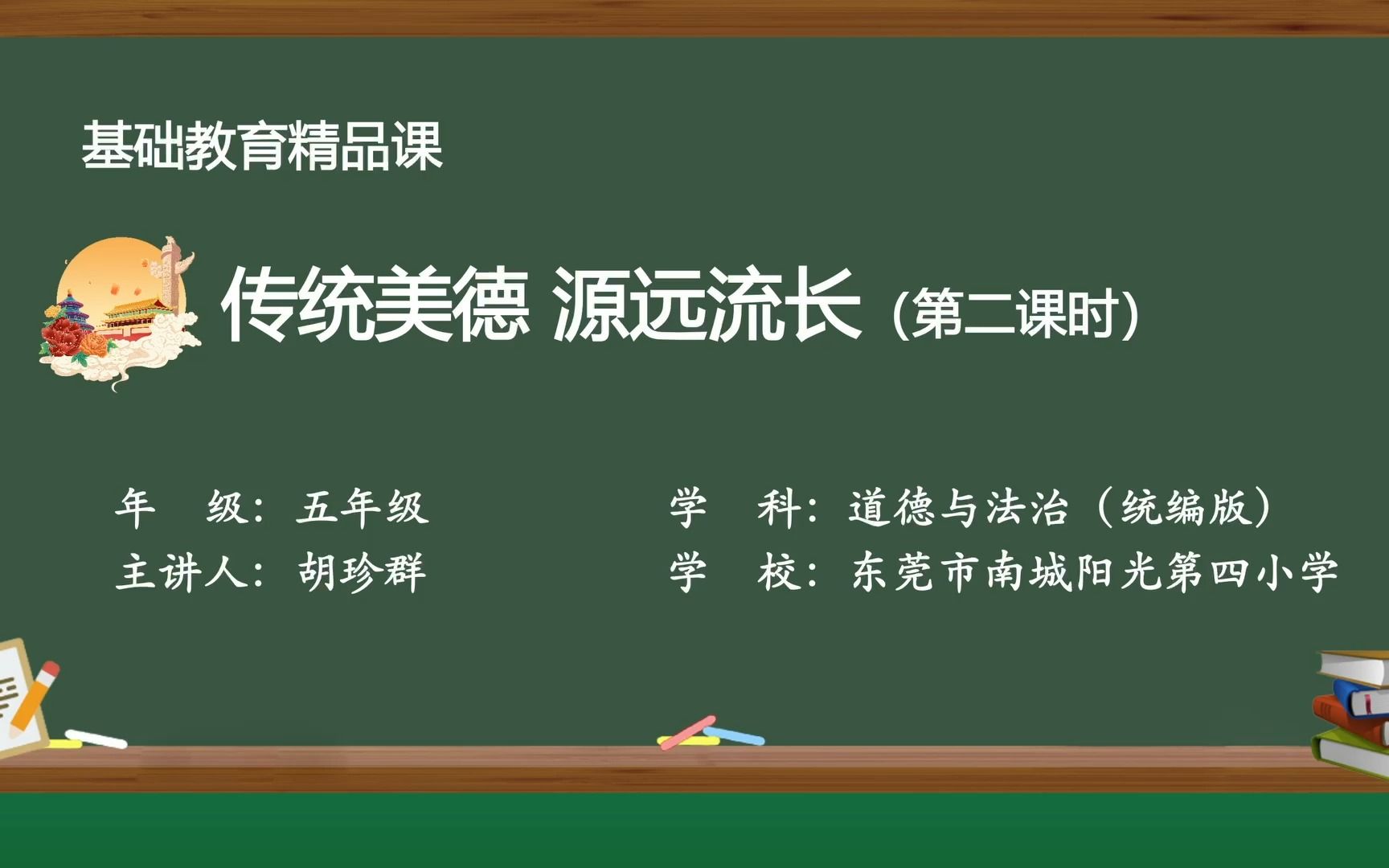 东莞市南城阳光第四小学 胡珍群 道德与法治《传统美德 源远流长(第二...