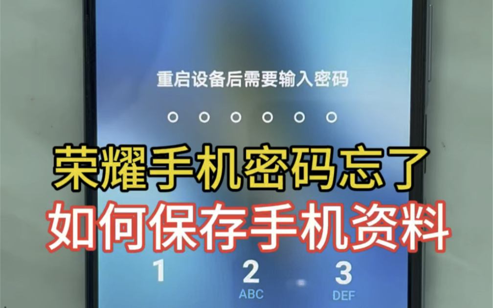 荣耀手机密码忘了,如何保存所有资料呢