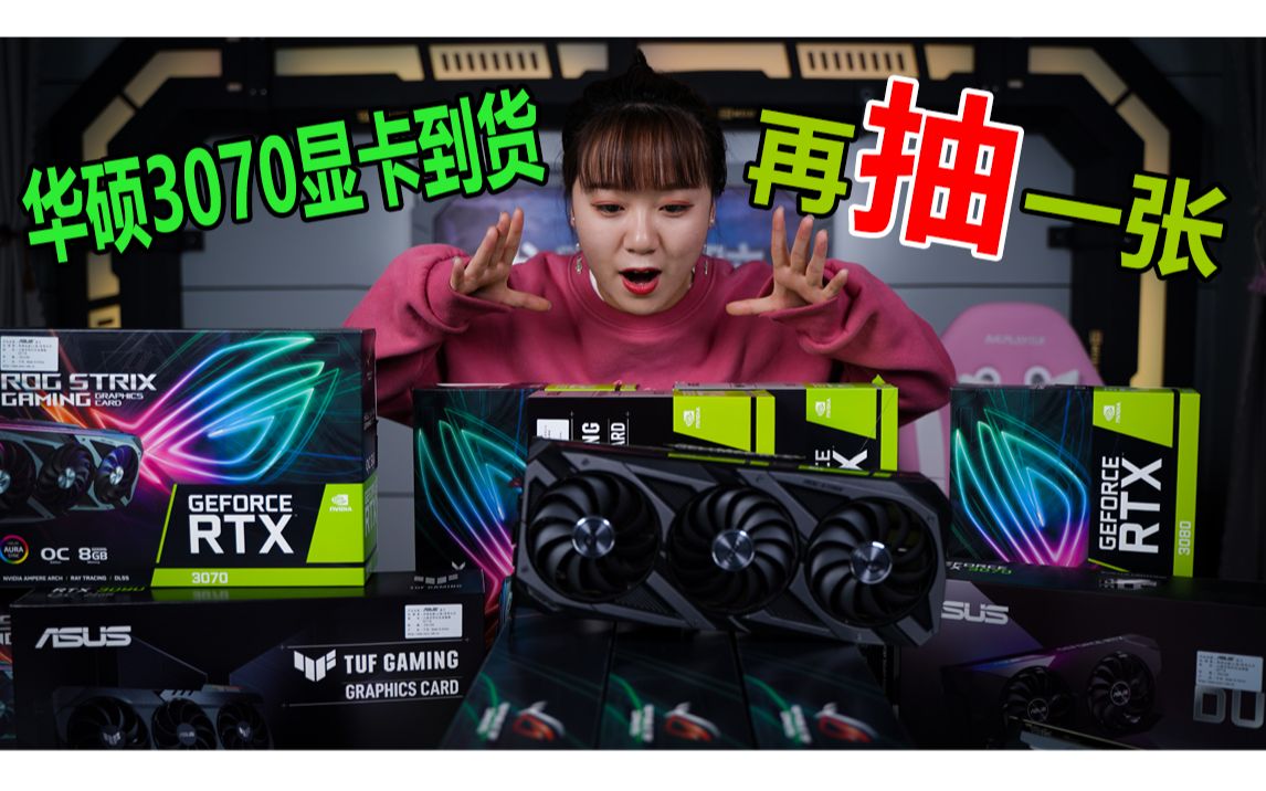 【华硕3070开箱】华硕ROG猛禽+TUF+雪豹三张3070显卡开箱!第四张...