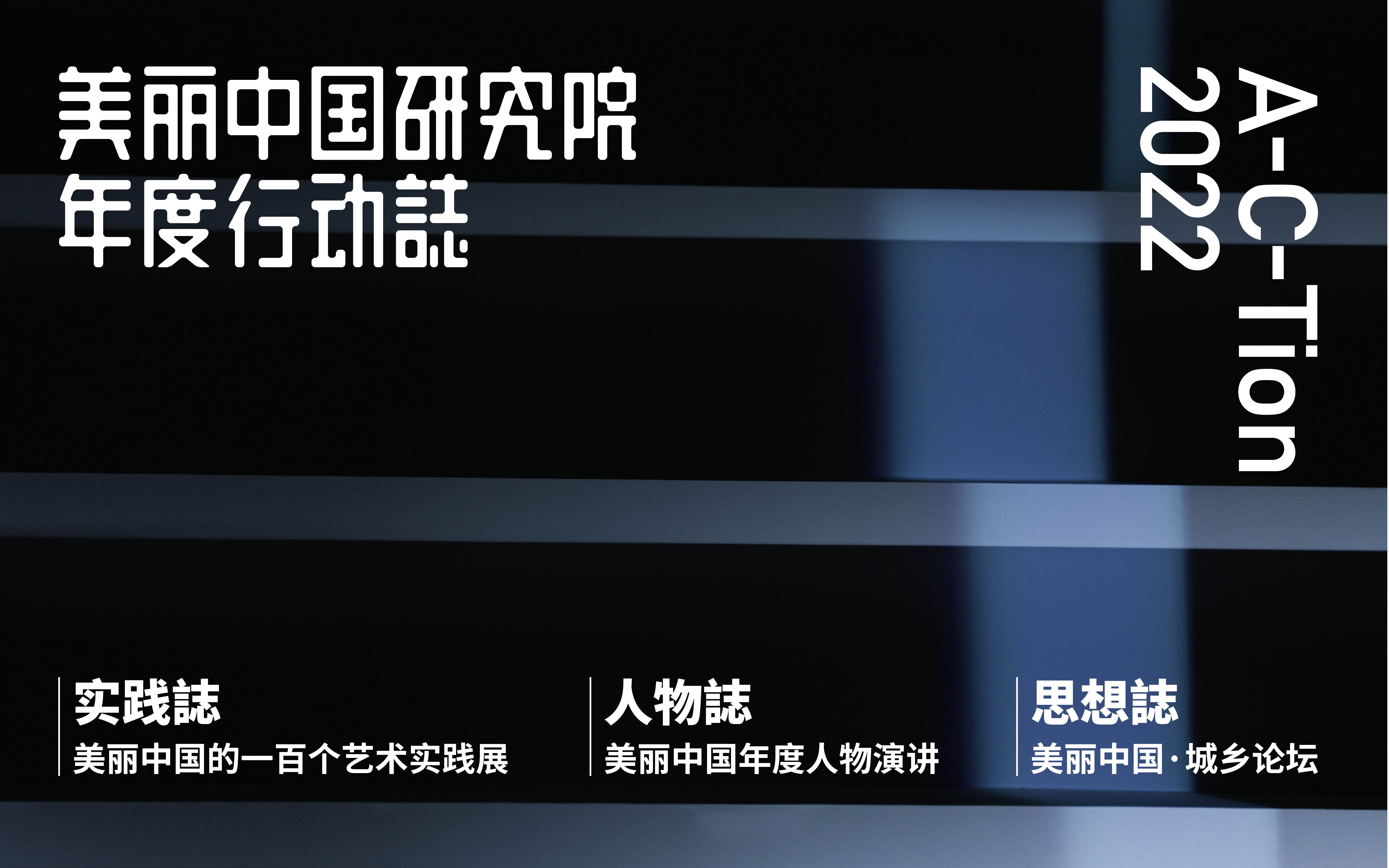 凝聚微光,拾阶而上|美丽中国研究院年度行动誌活动回顾