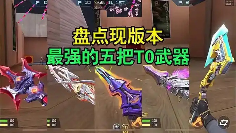 CF手游:盘点现版本最强的五把T0武器!