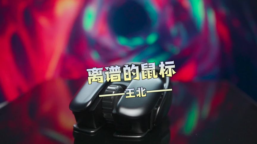 今天这个鼠标就这颜值也就是我只有一台电脑,要不我得买俩