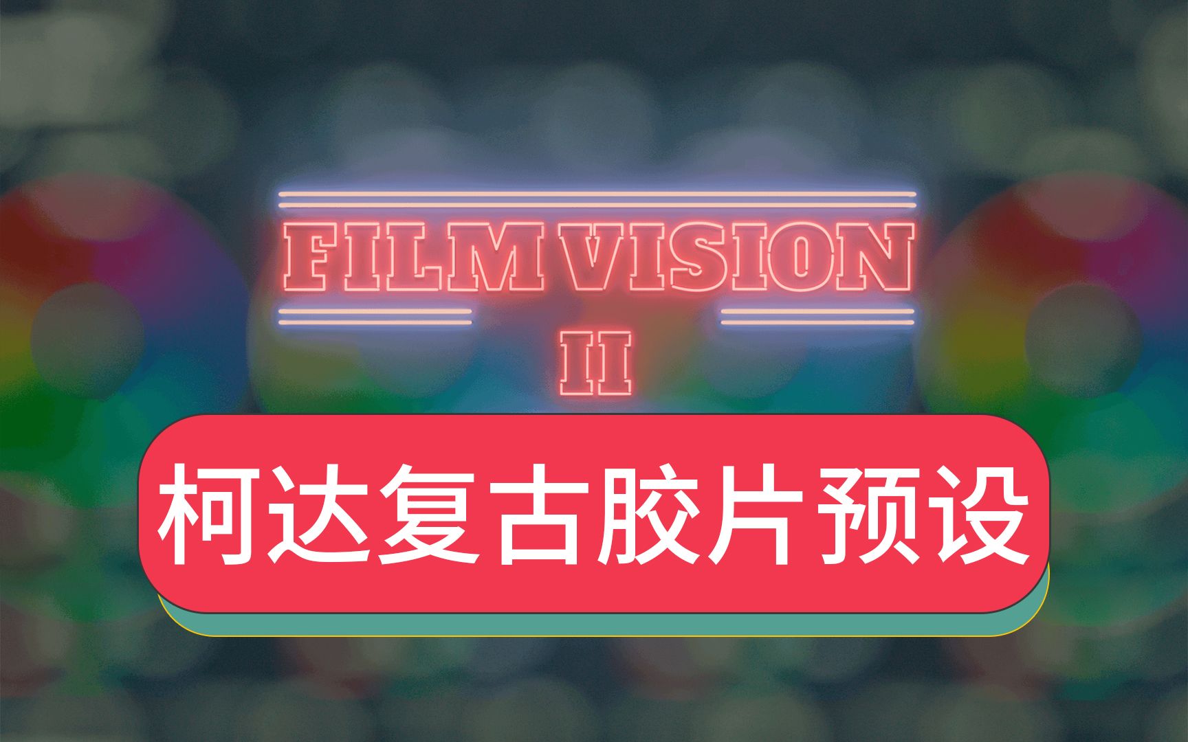 大神Serr Tests柯达Vision3 500T和250D电影胶片模拟pr达芬奇软件lut...