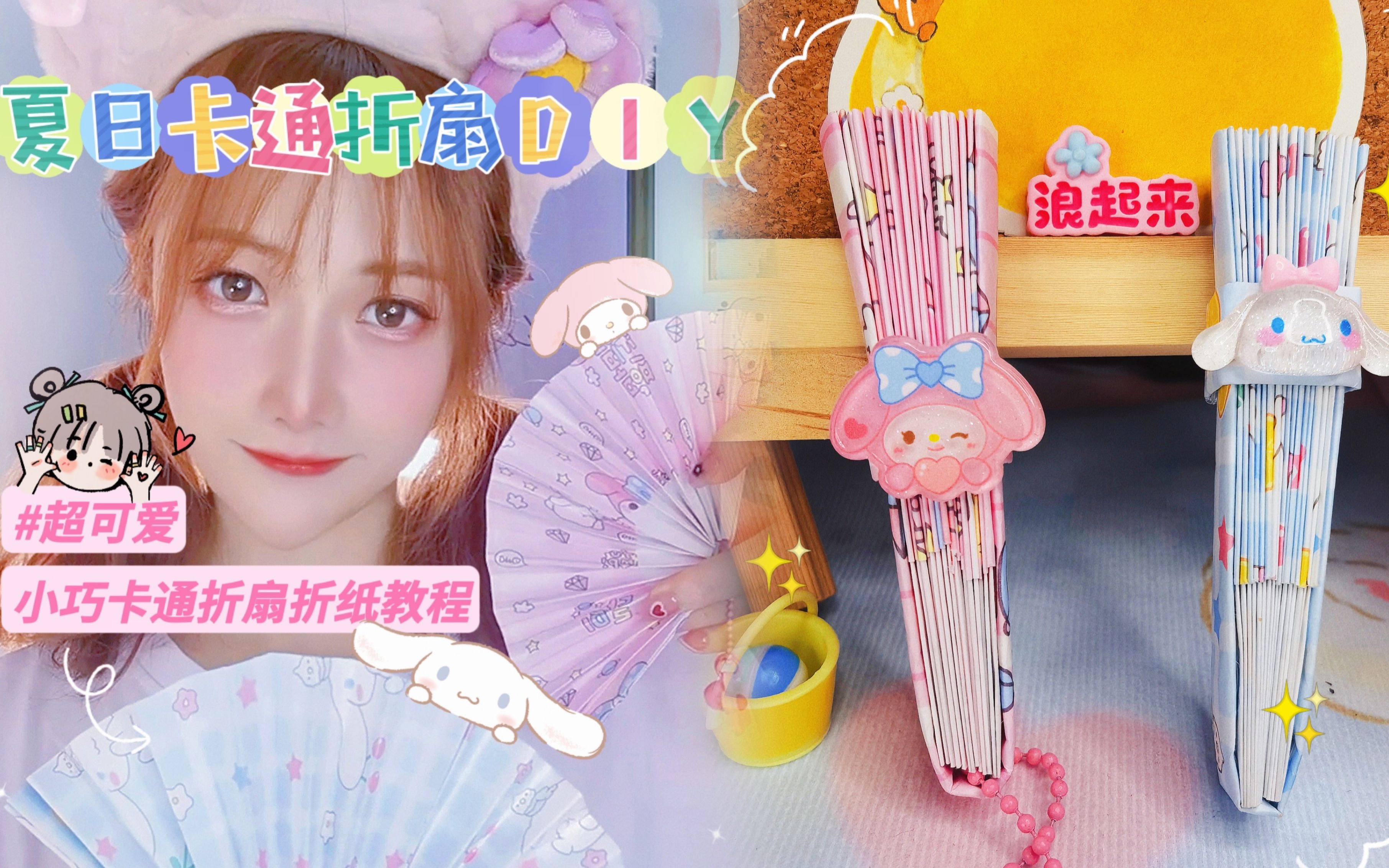 DIY手工|夏日卡通折叠扇教程高颜值小巧易收纳