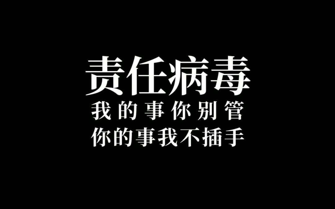 当责领导力|责任病毒