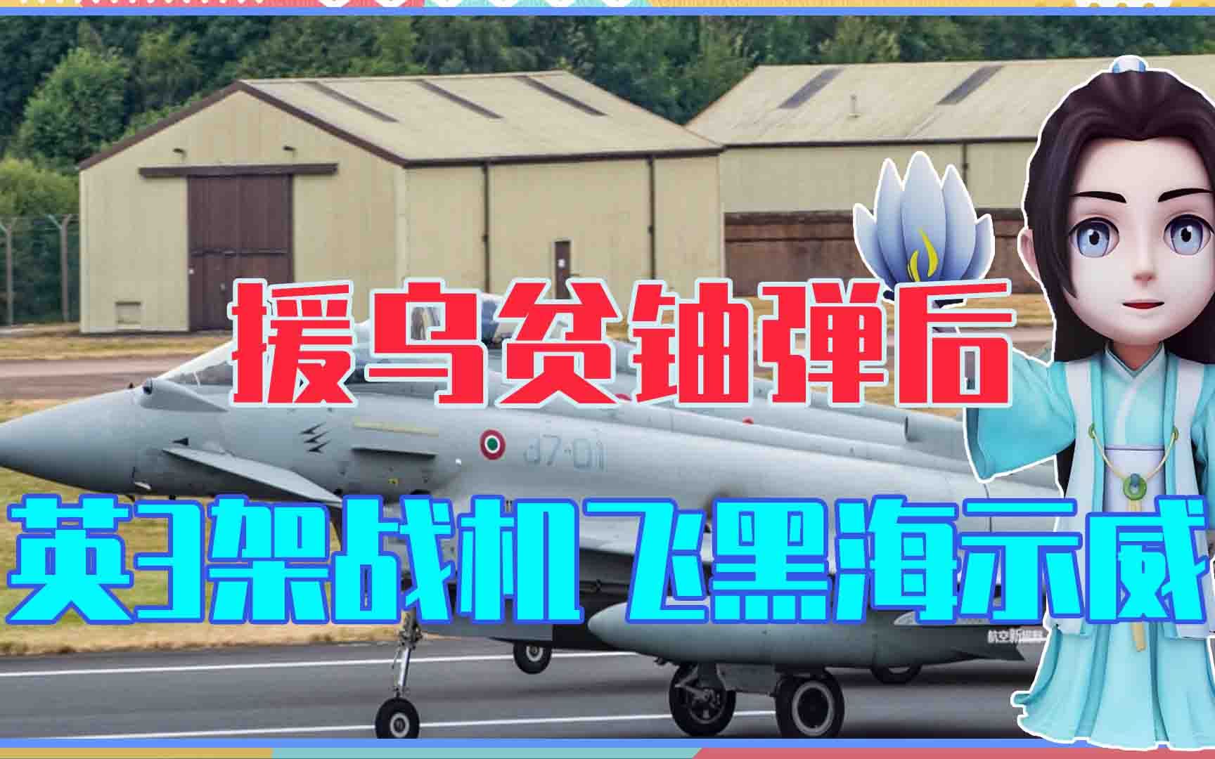 援乌贫铀弹后,英3架战机飞黑海示威,俄增产核战轰、欲备持久战