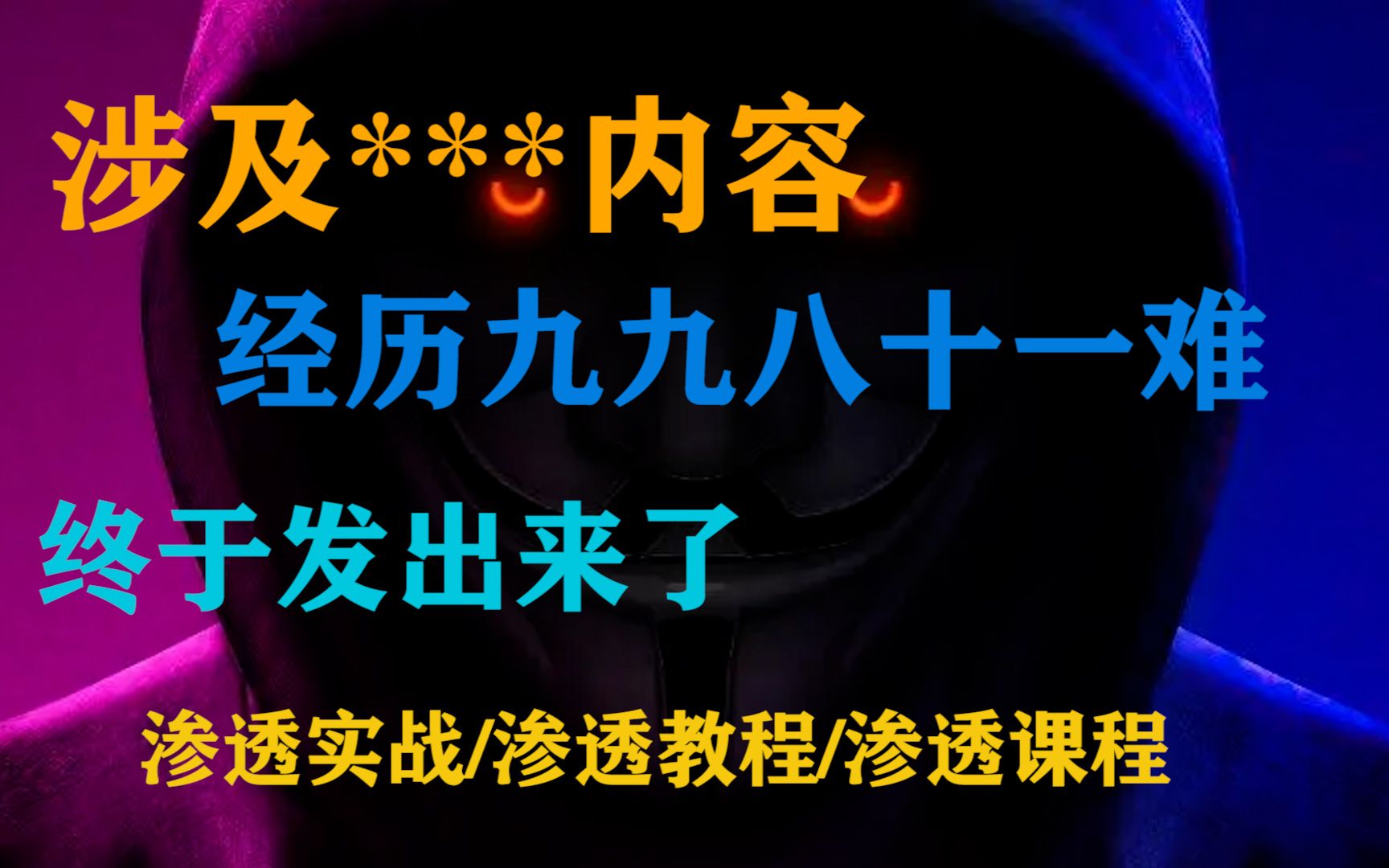 【kali】【学完黑客渗透教程,黑掉赌博网站黑客渗透实战/渗透教程/...