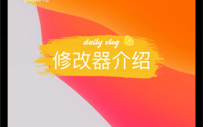 ios修改器简介