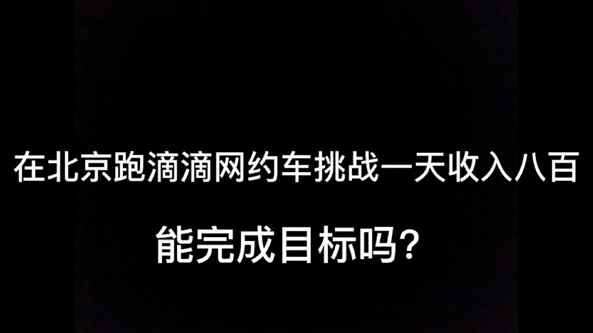 在北京租车跑滴滴网约车挑战一天八百流水收入!能如约完成吗?