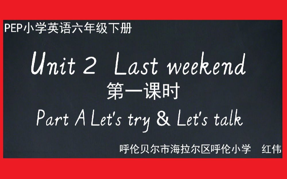 PEP小学英语六年级下册第二单元第一课时微课Unit2 Part A Let's try ...