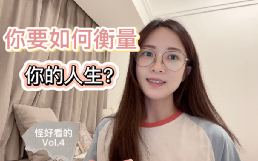 Vol. 04丨你要如何衡量你的人生?