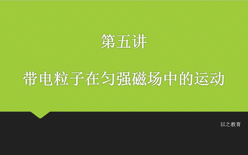第五集带电粒子在匀强磁场中的运动