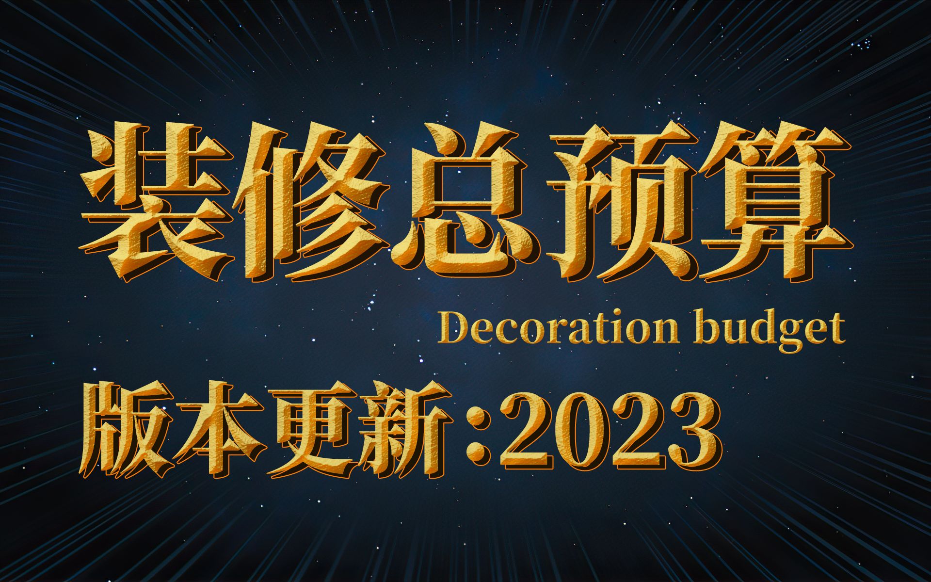 ★【室内设计】史上最全装修总预算 装修预算详解,装修预算教程,装修...