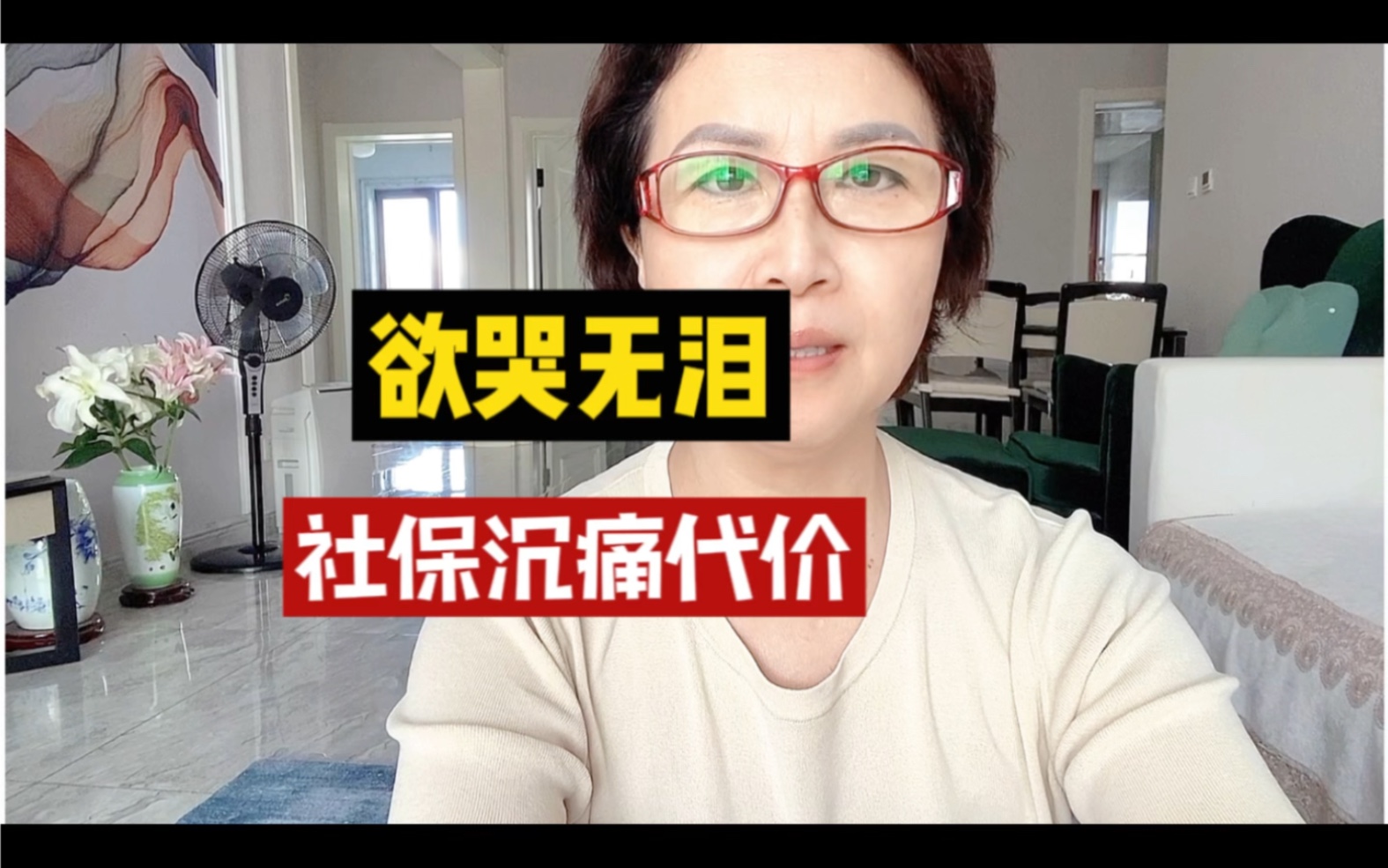 欲哭无泪,社保沉痛的代价