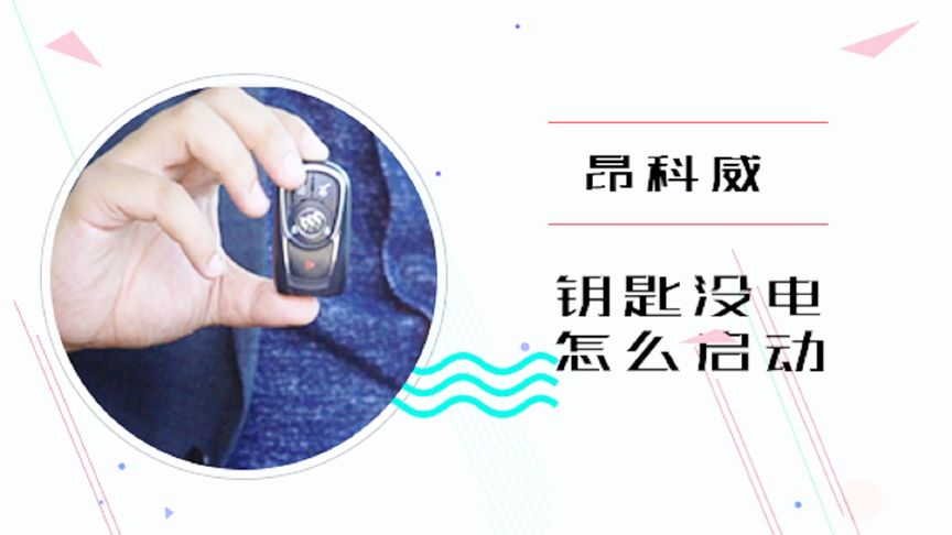 昂科威钥匙没电怎么启动