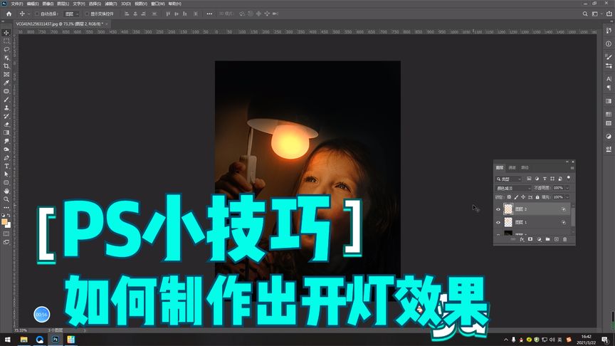 PS小技巧-PS如何制作出开灯效果