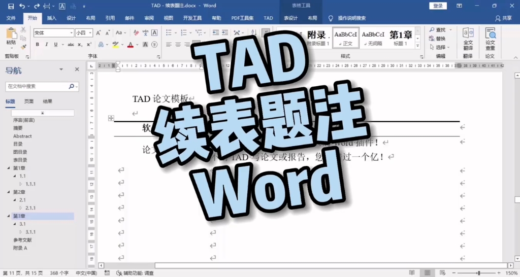 TAD - 续表题注 (Word)