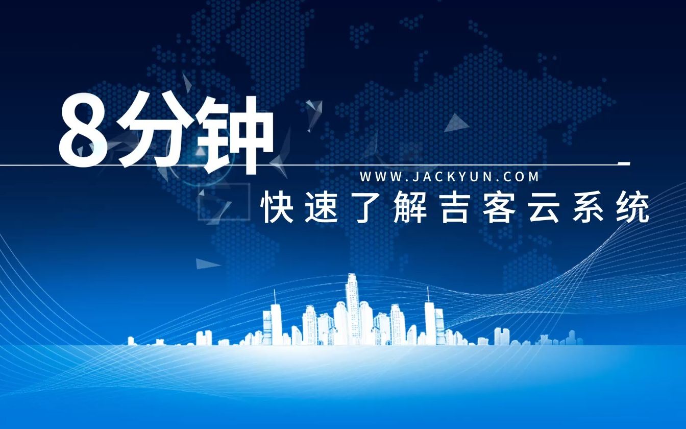8分钟了解吉客云丨ERP丨进销存