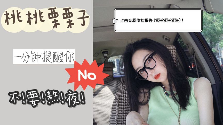 不要熬夜|体检报告出来后痛苦养生|熬夜带来的惨痛教训