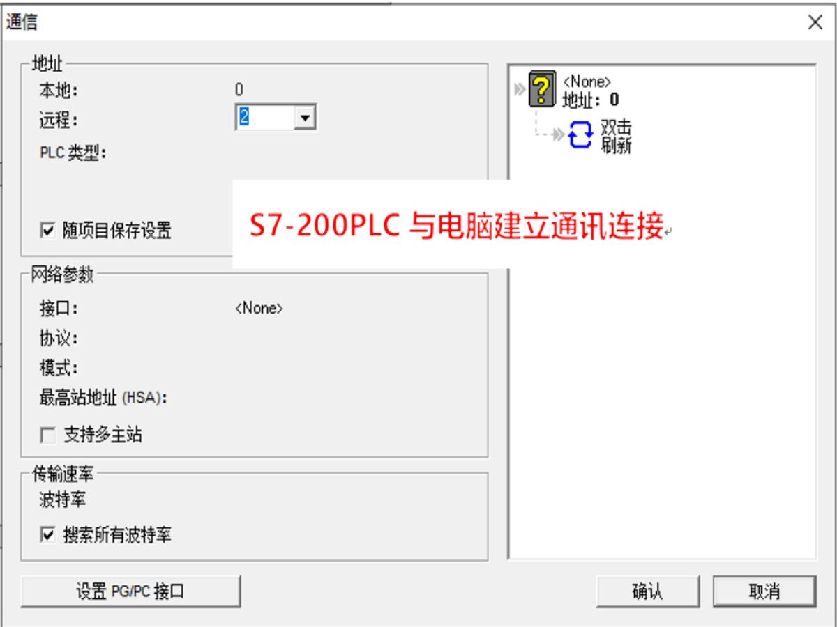 S7-200PLC与电脑建立通讯连接