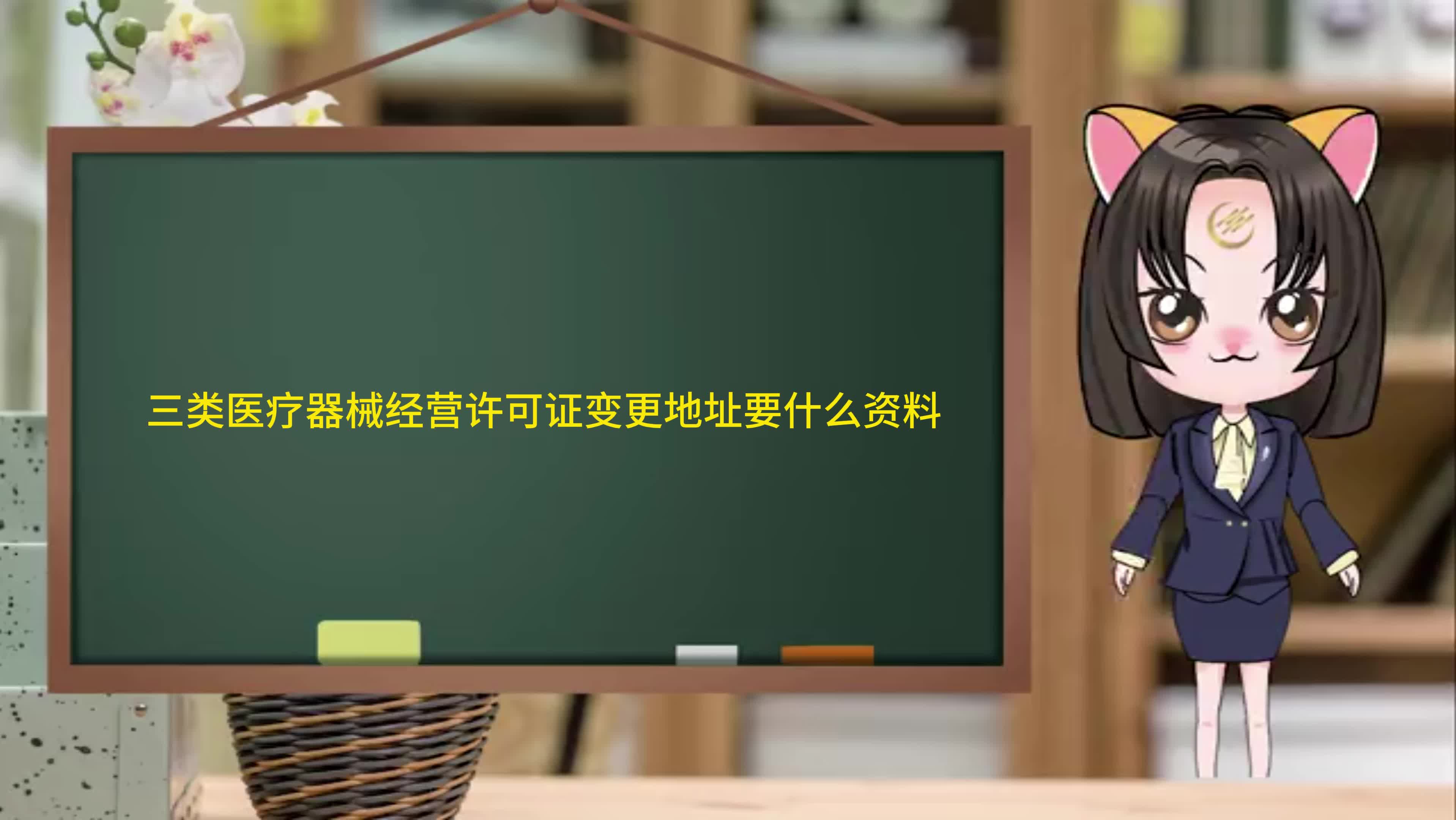 三类医疗器械经营许可证变更地址要什么资料