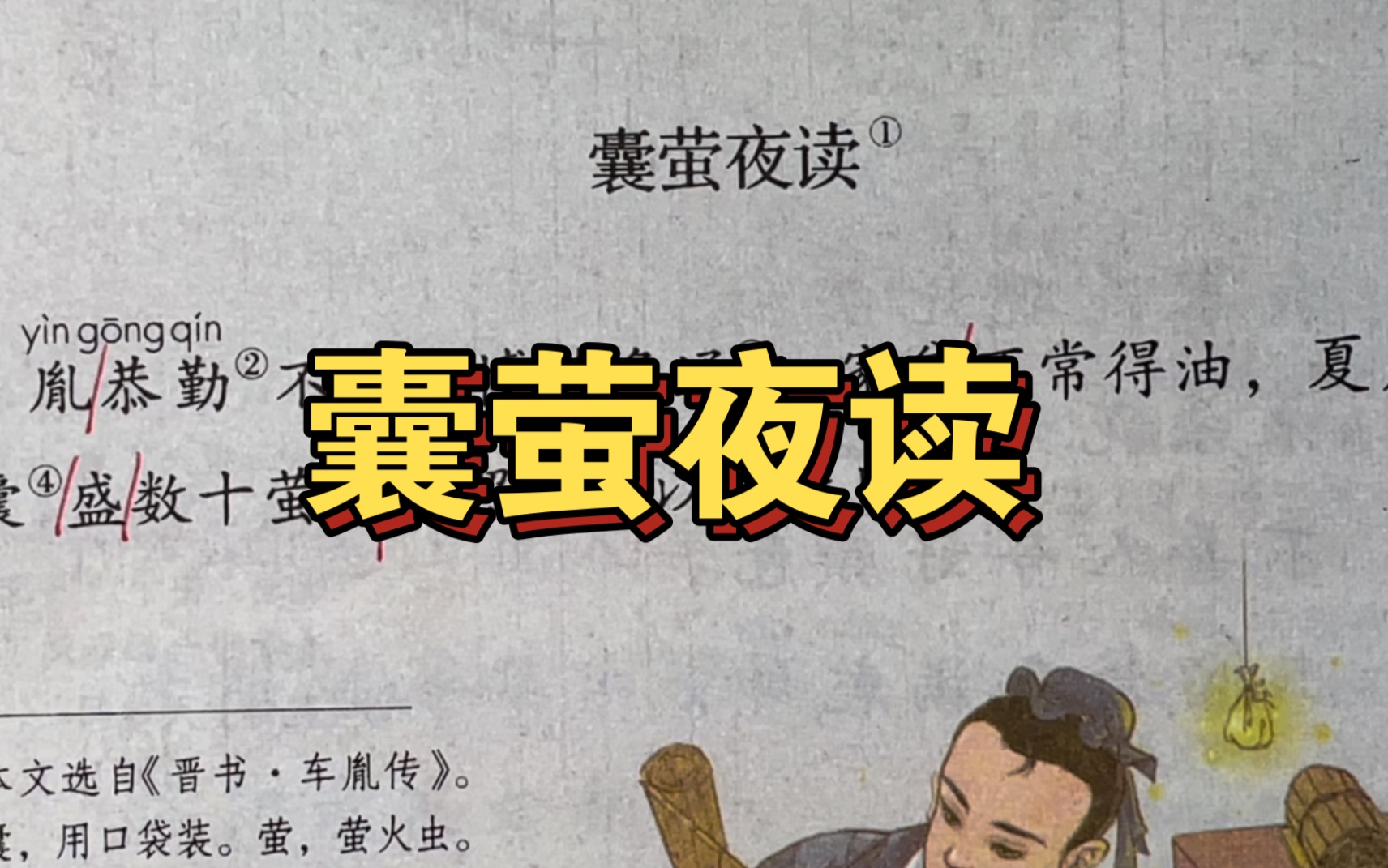 四年级下册 文言文《囊萤夜读》翻译