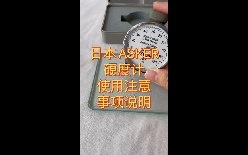 日本ASKER邵氏橡胶硬度计A型C形D型使用说明注意事项