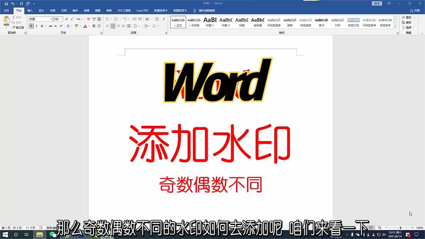 Word添加水印方法,奇数偶数页不同内容,办公常用教学课程!