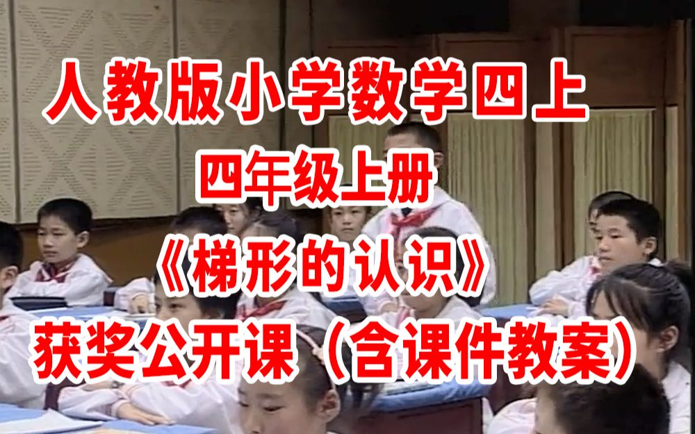 《梯形的认识》(含课件教案优质公开课)刘老师 四年级上册数学 人教版...