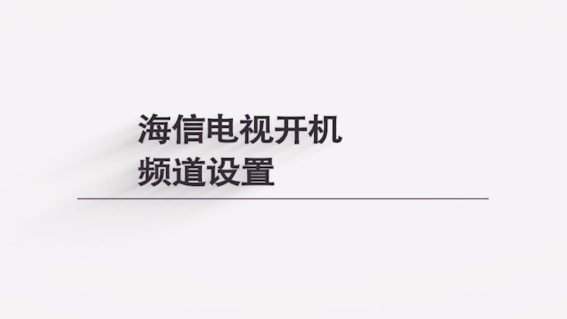 海信电视开机频道设置,简单几步,轻松解决没烦恼!