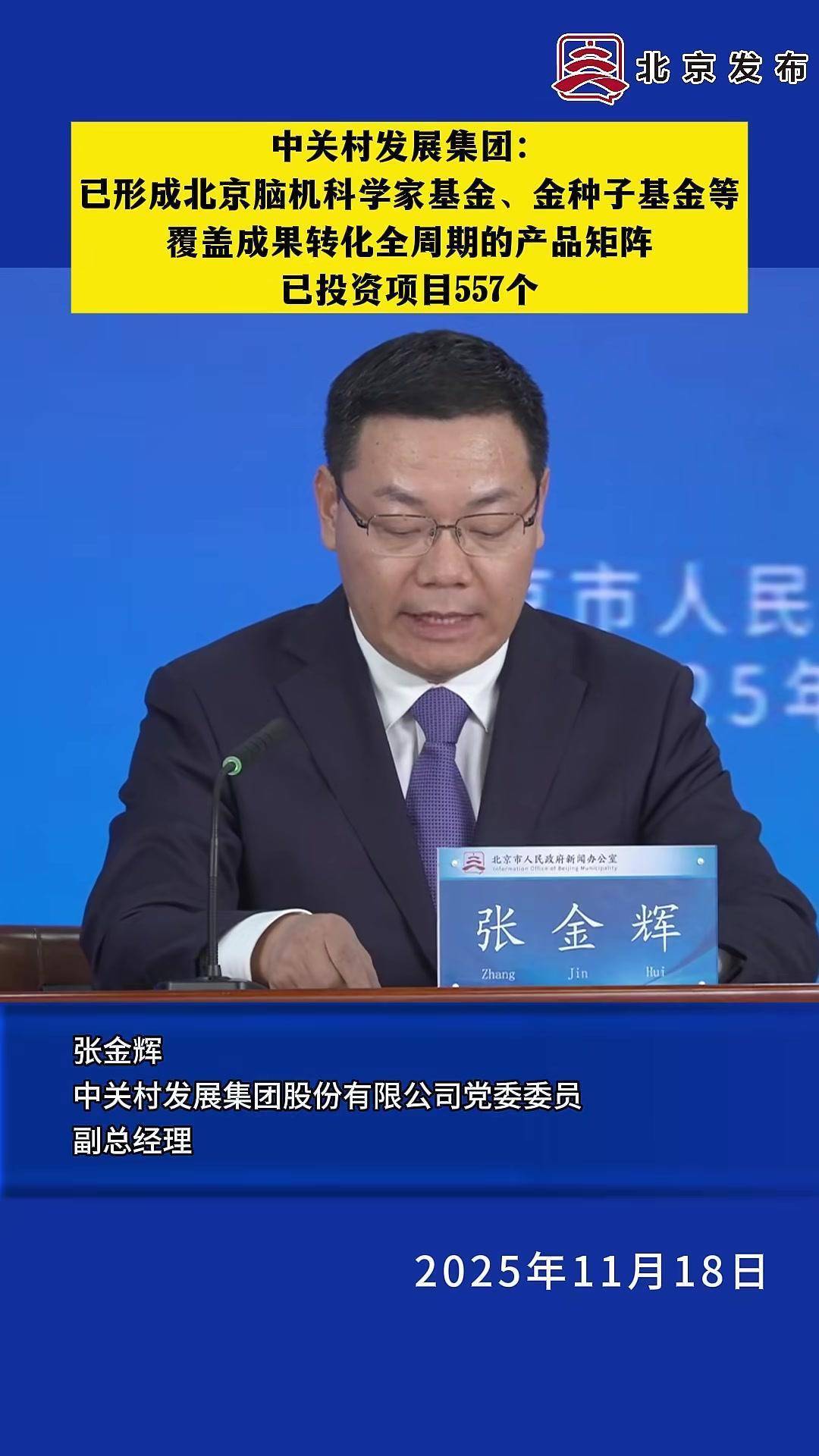 ...等覆盖成果转化全周期的产品矩阵,已投资项目557个#北京#本地新闻