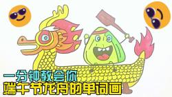 一分钟教会你DragonBoat龙舟端午节的单词画