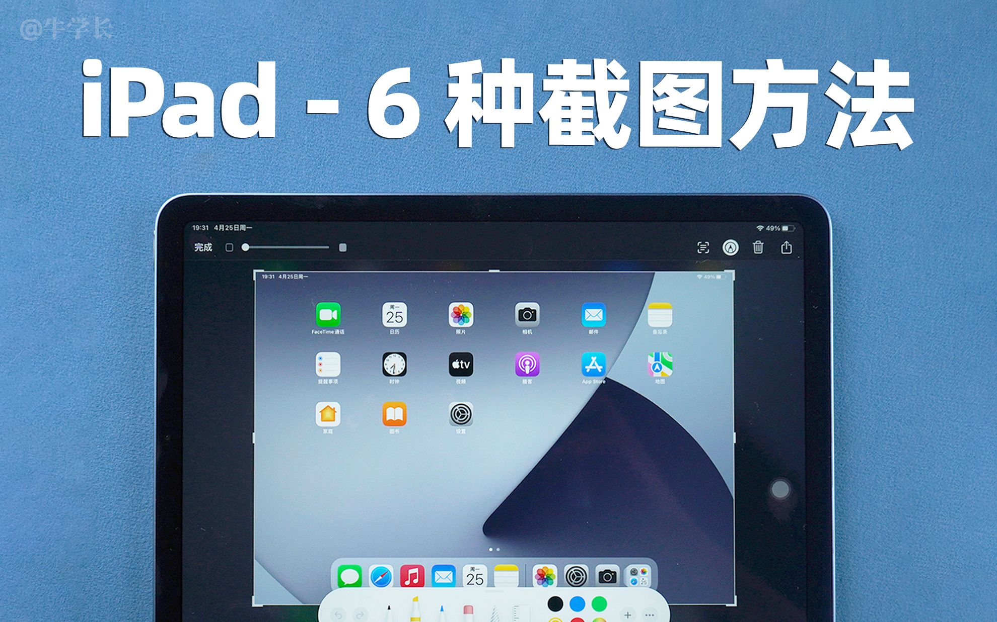 【2022】iPad 最新 6 种截屏方法教程,已支持手势截图!