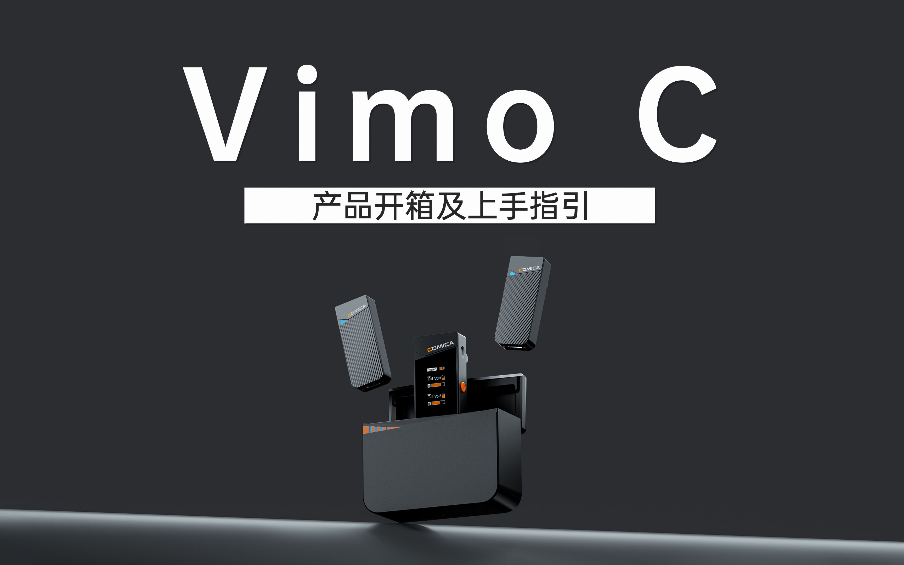 【科唛Vimo C】产品开箱及上手指引