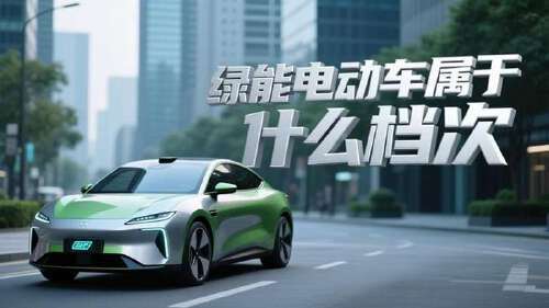 绿能电动车真实档次揭秘:是性价比神车还是高价低配?