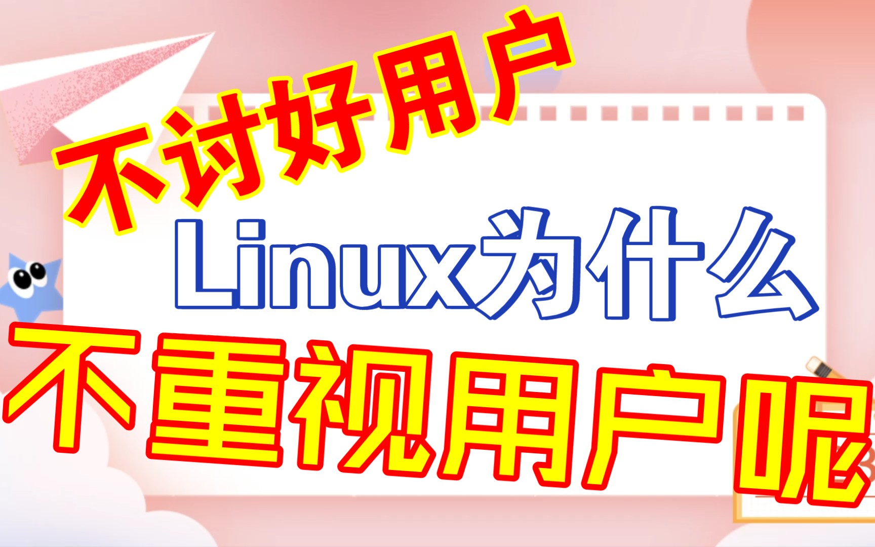 Linux为什么很少讨好用户?国内的Linux发行版国产操作系统也不重视...