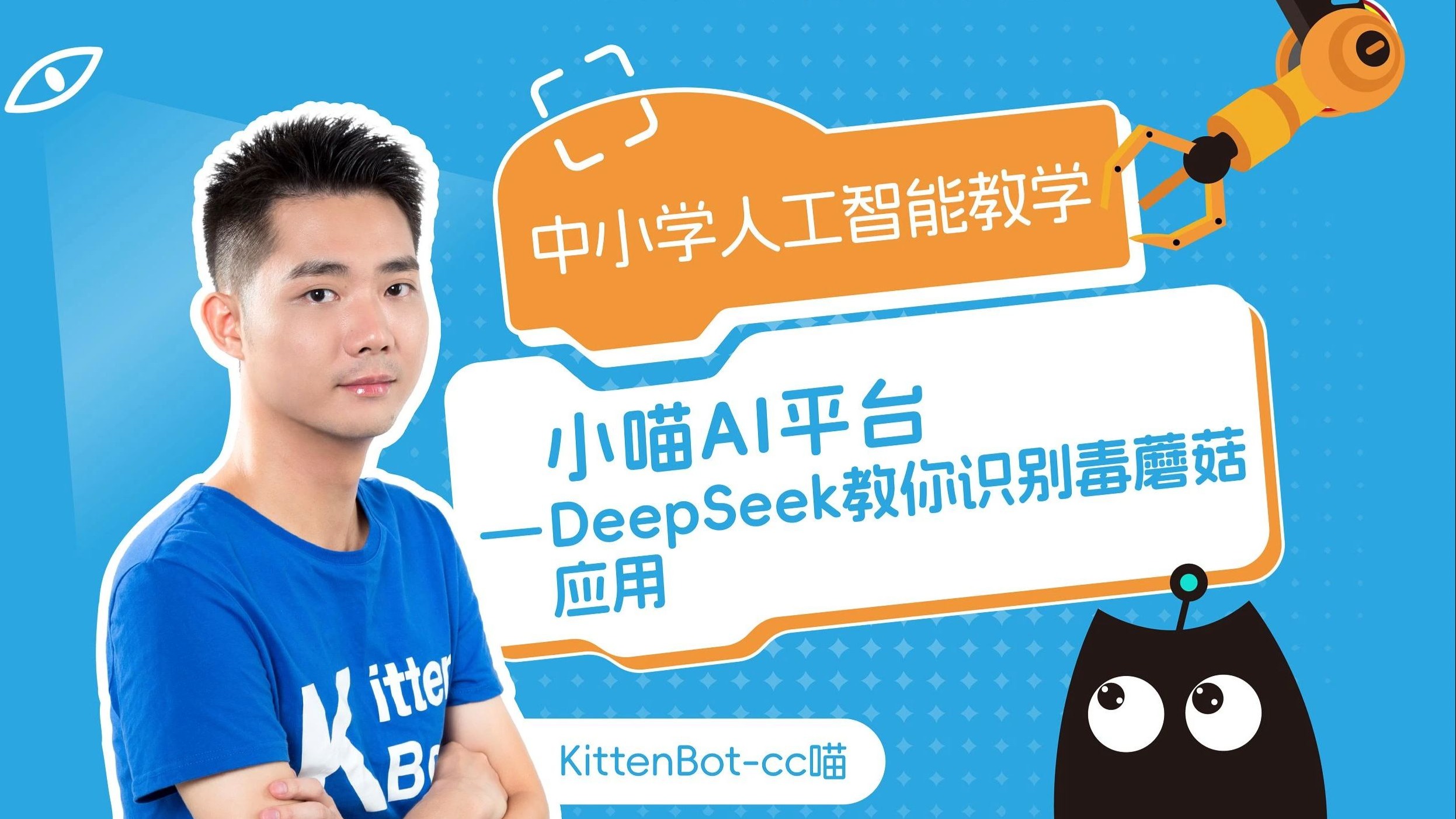 09小喵AI平台——DeepSeek教你识别毒蘑菇