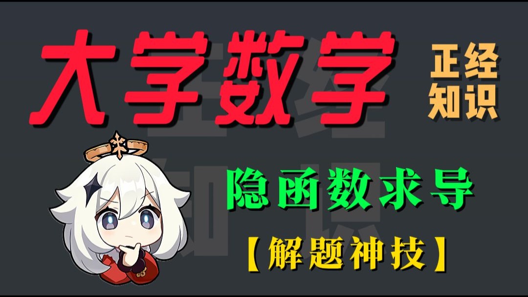 "隐函数求导”数学解题神技